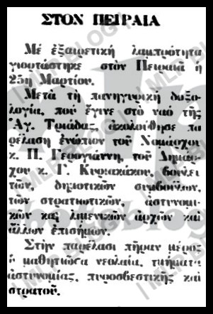Ο ΕΟΡΤΑΣΜΟΣ ΤΗΣ 25ης ΜΑΡΤΙΟΥ ΣΤΟΝ ΠΕΙΡΑΙΑ [1980]
