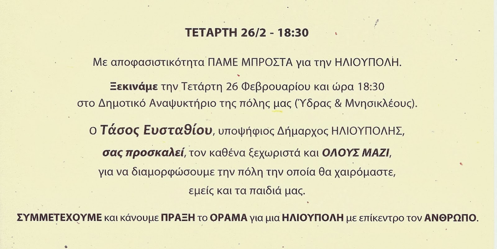 ΑΝΟΙΧΤΟ ΚΑΛΕΣΜΑ ΤΟΥ ΥΠΟΨΗΦΙΟΥ ΔΗΜΑΡΧΟΥ ΤΑΣΟΥ ΕΥΣΤΑΘΙΟΥ ΠΡΟΣ ΤΟΥΣ ...