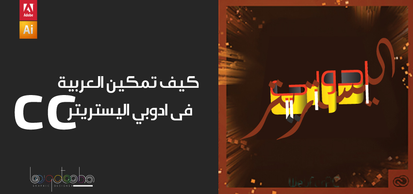 Quick Tip How To Enable Arabic Writing In Adobe Illustrator CC quick-tip-how-to-enable-arabic-writing-in-adobe-illustrator-cc