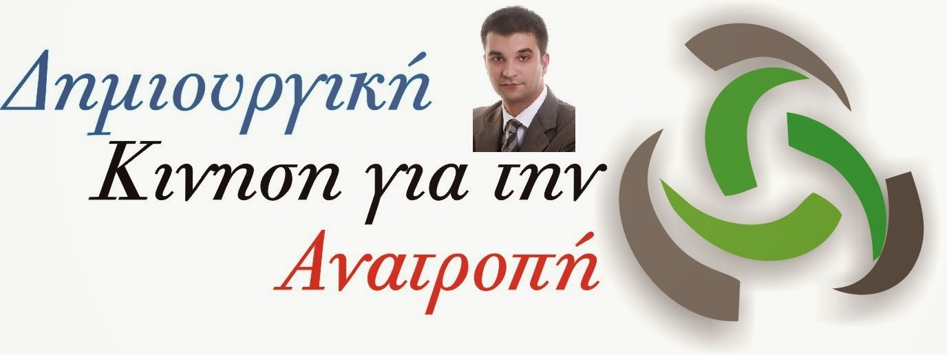 Δημιουργική Κίνηση για την Ανατροπή: ΔΕΛΤΙΟ ΤΥΠΟΥ ΥΠΟΨΗΦΙΟΥ ΔΗΜΑΡΧΟΥ ...