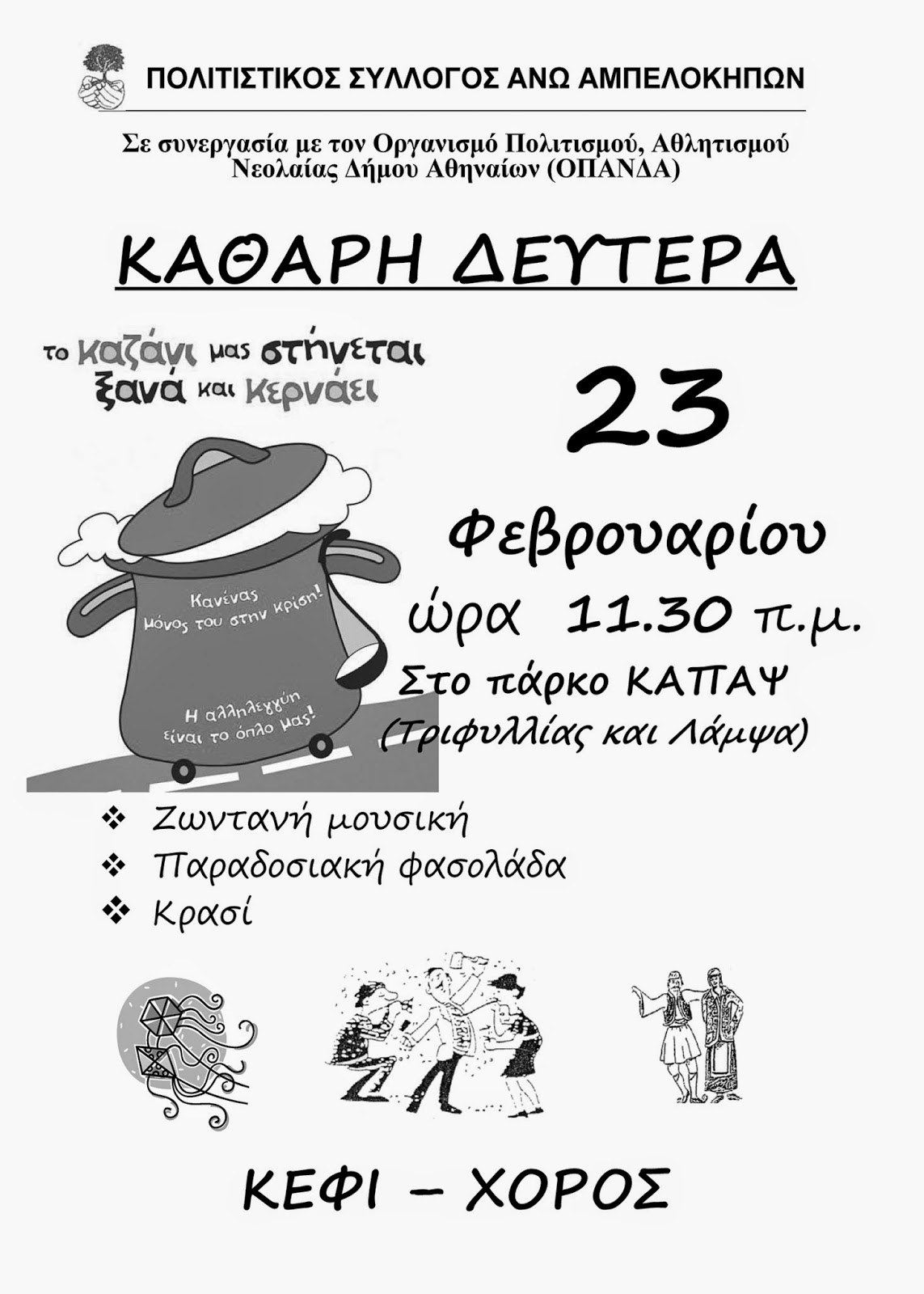 ampelokipoi.news: ΠΟΛΙΤΙΣΤΙΚΟΣ ΣΥΛΛΟΓΟΣ ΑΝΩ ΑΜΠΕΛΟΚΗΠΩΝ: ΚΑΘΑΡΗ ΔΕΥΤΕΡΑ ...