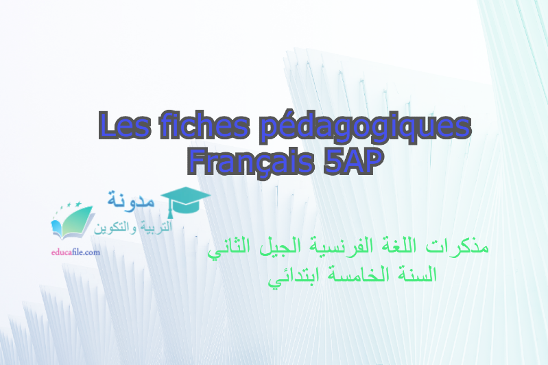 Les Fiches de français 5AP
