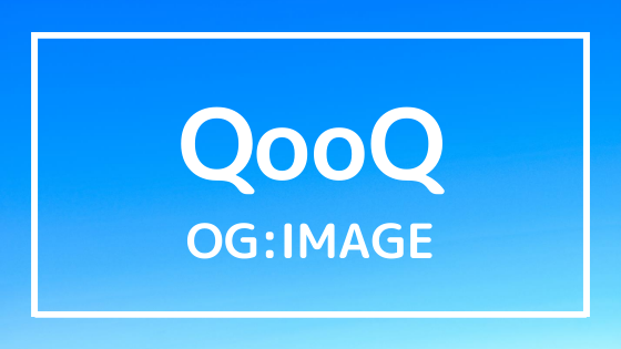 【QooQ】OGP 画像を設定しよう | ふじろじっく