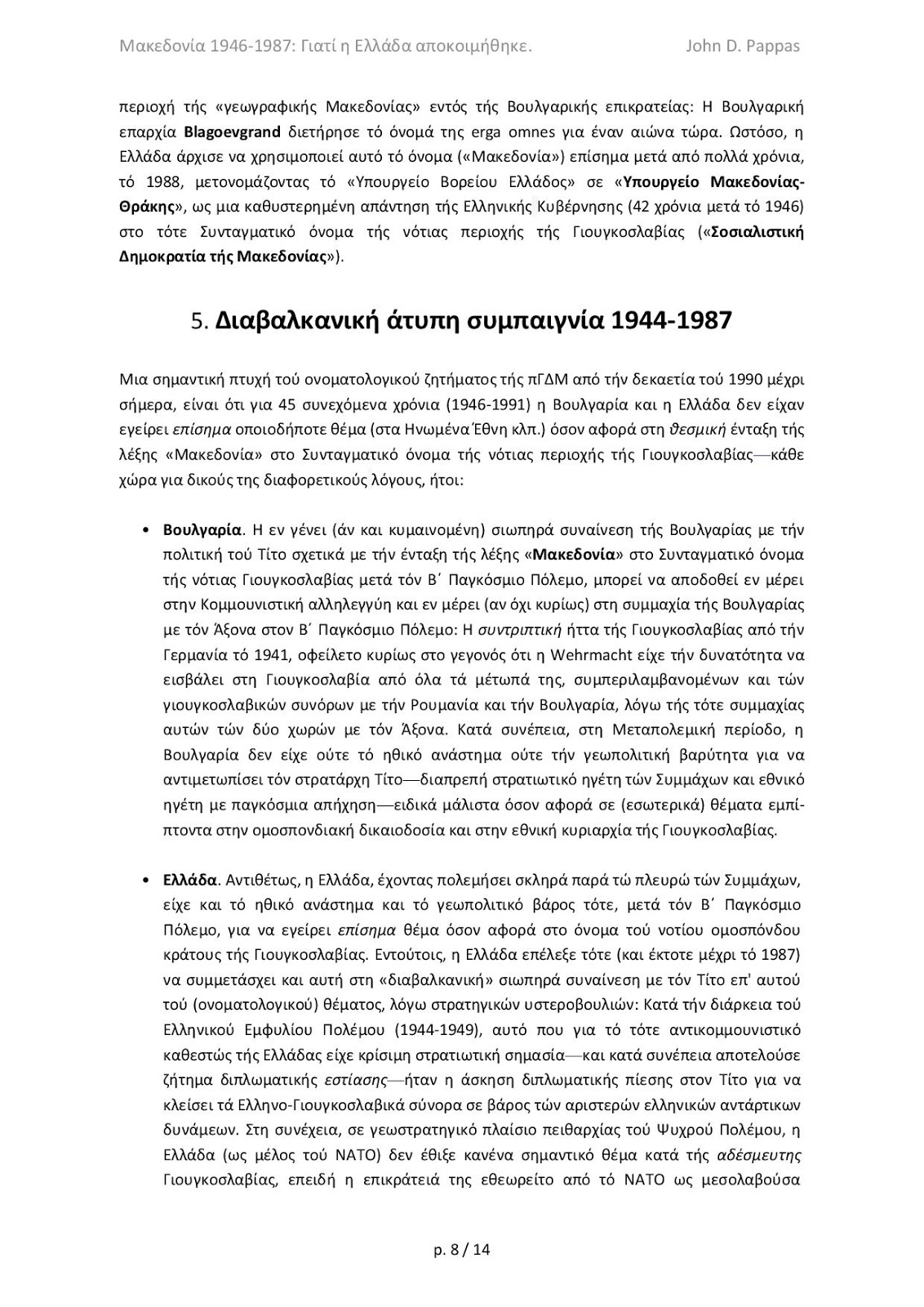 ΤΟ ΚΟΙΝΟ ΤΩΝ ΑΠΑΝΤΑΧΟΥ ΕΛΛΗΝΩΝ: ΜΑΚΕΔΟΝΙΑ ΛΕΠΤΟΜΕΡΕΣ ΜΕ ΑΛΗΘΕΙΕΣ ΚΑΙ ...