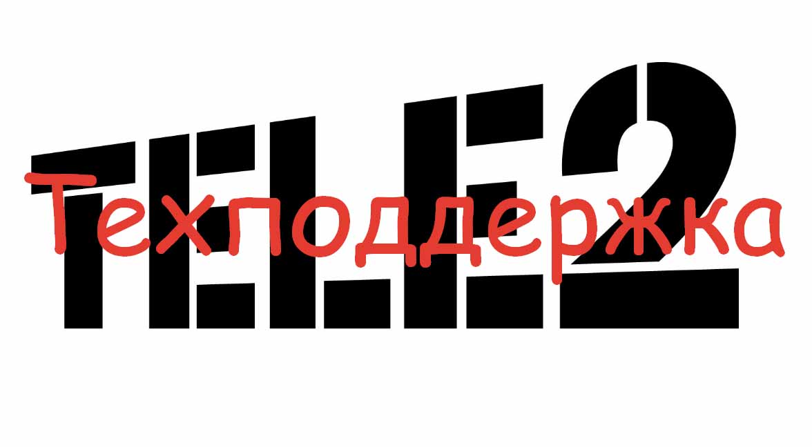 Техподдержка и горячая линия Теле2