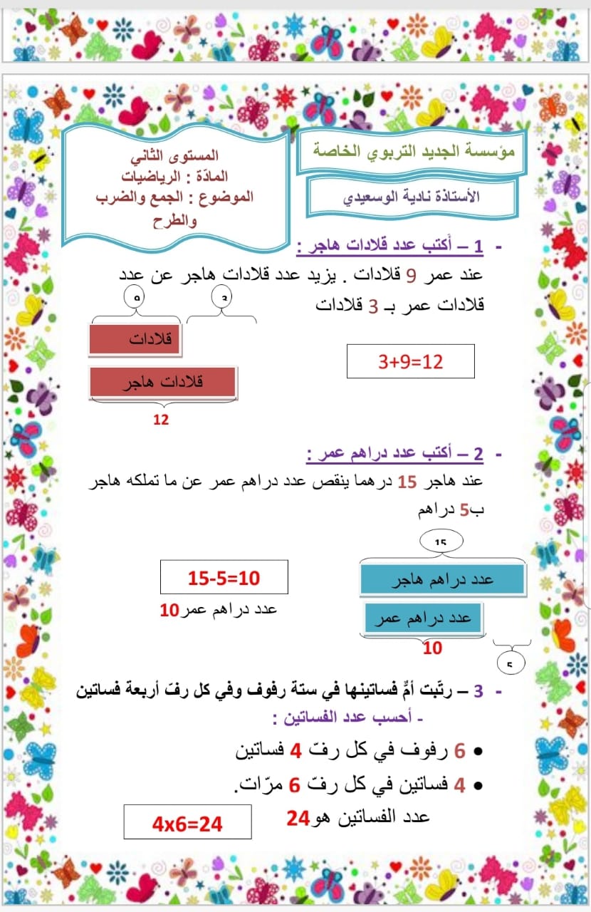 المستوى الثاني الرياضيات تصحيح تمارين الجمع الضرب و الطرح تقديم