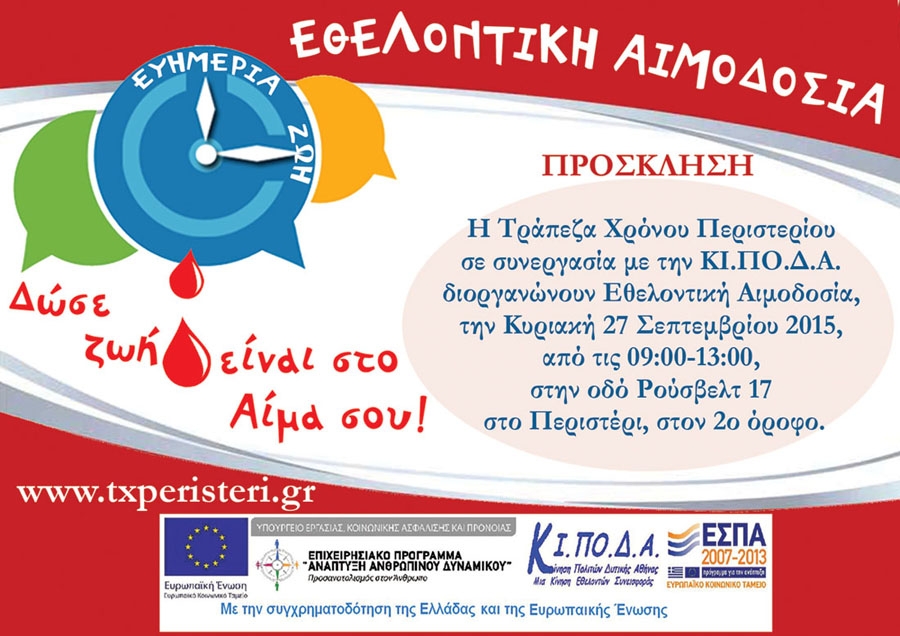ΔΕΛΤΙΑ ΤΥΠΟΥ - ΑΝΑΚΟΙΝΩΣΕΙΣ : ΕΘΕΛΟΝΤΙΚΗ ΑΙΜΟΔΟΣΙΑ