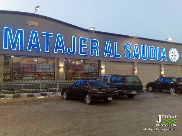 Jeddah Photo Blog: Matajer al Saudia Super Market in Faysalia Distt