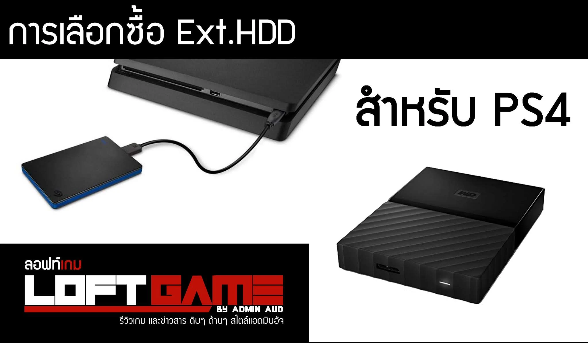 บทความ : การเลือกซื้อ Ext.HDD สำหรับ PS4 โดยแอดมินอัจ