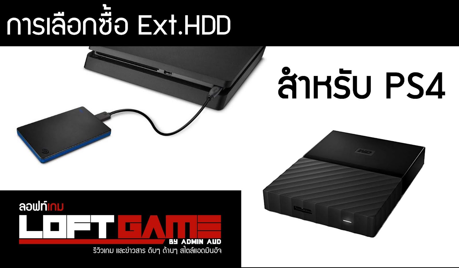 บทความ : การเลือกซื้อ Ext.HDD สำหรับ PS4 โดยแอดมินอัจ