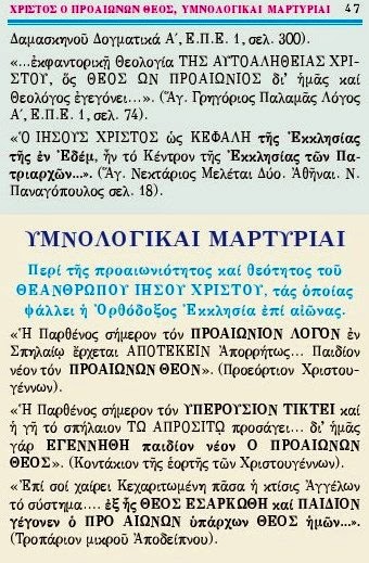 ΧΡΙΣΤΙΑΝΙΚΗ ΟΡΘΟΔΟΞΗ ΠΙΣΤΗ: Ο ΘΕΑΝΘΡΩΠΟΣ ΙΗΣΟΥΣ ΧΡΙΣΤΟΣ ΕΙΝΑΙ Ο ΑΝΑΡΧΟΣ ...