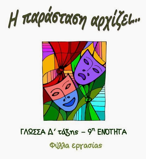 εν_τάξη: 9η ΕΝΟΤΗΤΑ / ΓΛΩΣΣΑ Δ' τάξης - Η παράσταση αρχίζει...