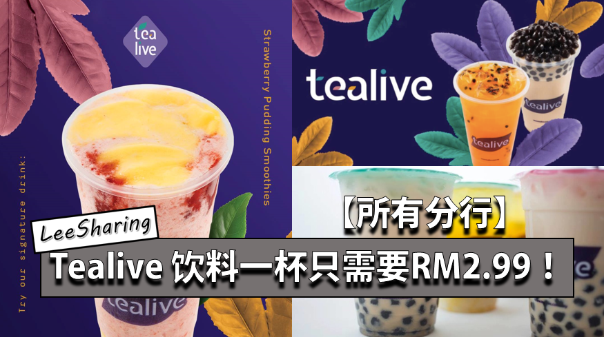Tealive 饮料一杯只需要RM2.99！【所有分行】 - Leesharing