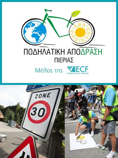 ΠΙΕΡΙΚΗ : Η Ποδηλατική Από-δραση Πιερίας χαιρετίζει τις προτάσεις ...
