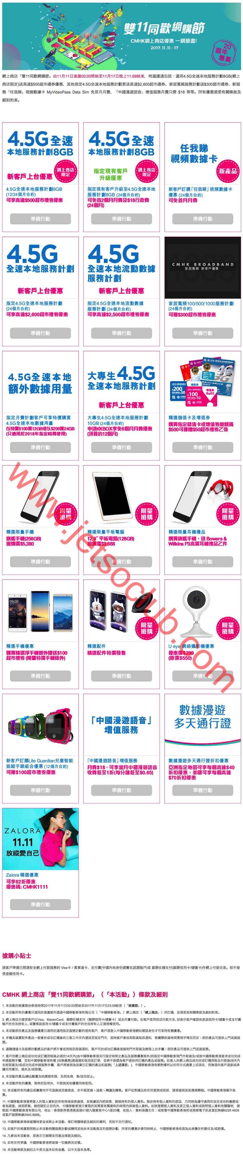 CMHK 中國移動：網上商店 雙11同歡網購節（11-17/11） ( Jetso Club 著數俱樂部 )