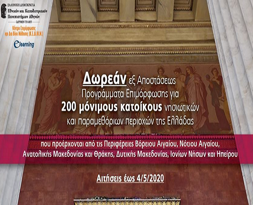 ΚΟΙΝΩΝΙΑ ΕΝΕΡΓΩΝ ΠΟΛΙΤΩΝ: ΔΩΡΕΑΝ ΕΠΙΜΟΡΦΩΤΙΚΑ ΠΡΟΓΡΑΜΜΑΤΑ - E-LEARNING ...