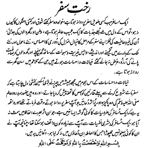 DAWAT O TABLIGH & ISLAH: Dua e Safar: Supplication while leaving place ...