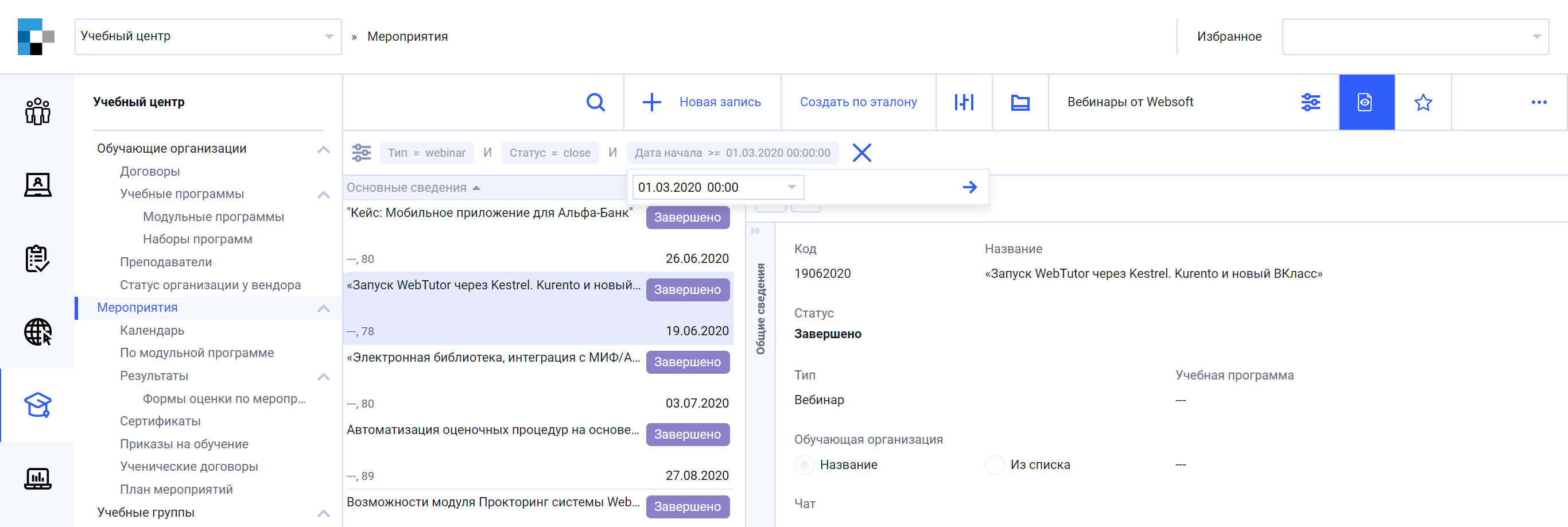 Новый релиз WebTutor (Websoft HCM)