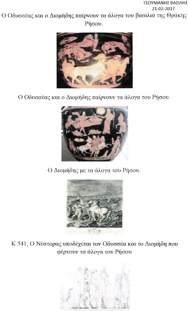 FILO(Β)LOGOS Μυτάκειον Ιστολόγιον: ΕΡΓΑΣΙΕΣ ΜΑΘΗΤΩΝ ΣΤΗΝ ΙΛΙΑΔΑ ΤΟΥ ΟΜΗΡΟΥ