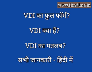 VDI Full Form in Hindi | VDI Ka Full Form क्या होता है?