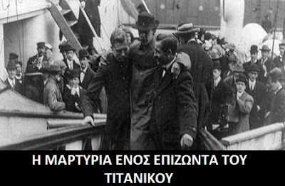 H.M.V: Η ΜΑΡΤΥΡΙΑ ΕΝΟΣ ΕΠΙΖΩΝΤΑ ΤΟΥ ΤΙΤΑΝΙΚΟΥ