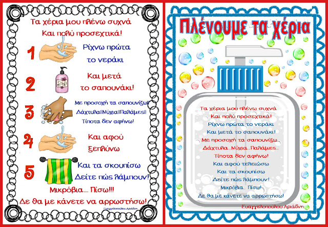 ...Το Νηπιαγωγείο μ' αρέσει πιο πολύ.: Τα χέρια μου πλένω σωστά... Τα ...