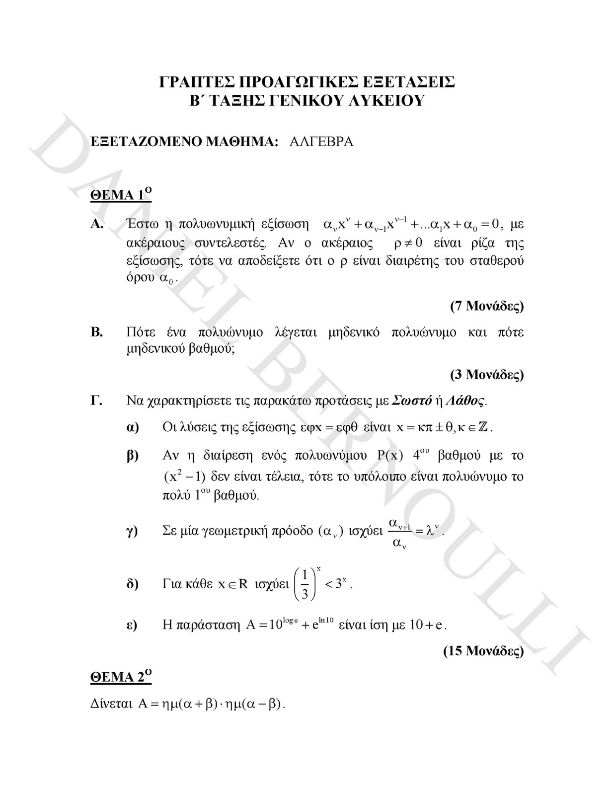 ΜΑΘΗΜΑΤΙΚΟ ΧΩΡΙΟ ΑΛΓΕΒΡΑ Β ΛΥΚΕΙΟΥ ΔΙΑΓΩΝΙΣΜΑ ΕΠΑΝΑΛΗΠΤΙΚΟ 11