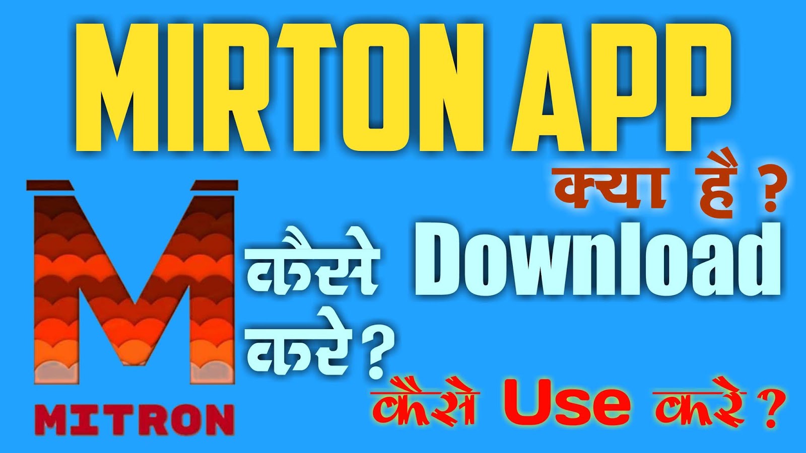 Mitron App | Mitron App क्या है? Mitron App Download कैसे करे? इसे कैसे ...
