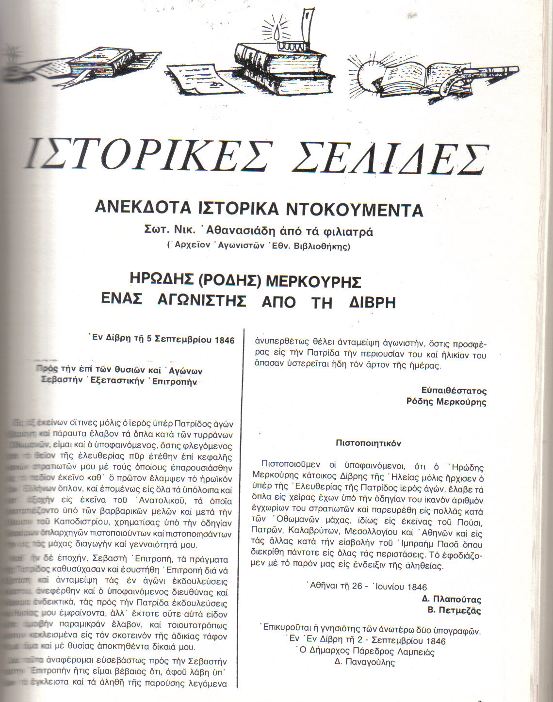 Sotiris Sotiropoulos: Η εκ Δίβρης ιστορική οικογένεια Μερκούρη και η ...