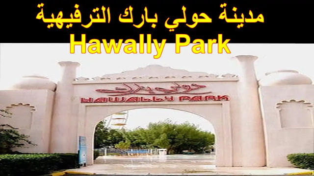 مدينة حولي بارك الترفيهية Hawally Park