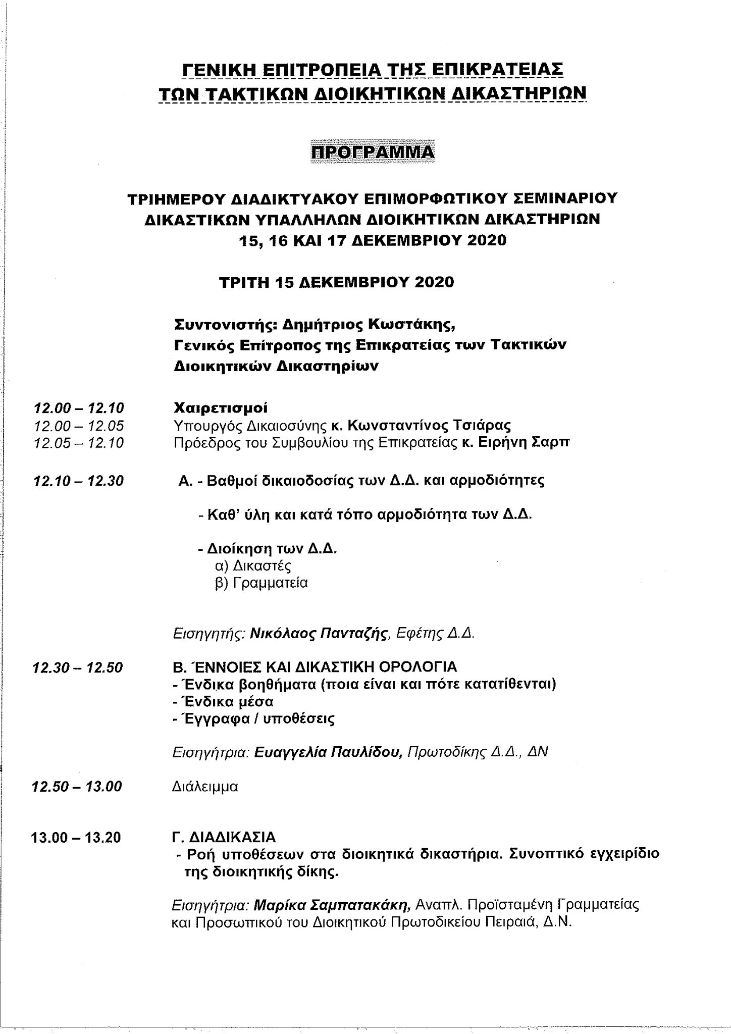 ΓΕΝΙΚΗ ΕΠΙΤΡΟΠΕΙΑ: ΠΡΟΓΡΑΜΜΑ ΤΡΙΗΜΕΡΟΥ ΔΙΑΔΙΚΤΥΑΚΟΥ ΕΠΙΜΟΡΦΩΤΙΚΟΥ ...