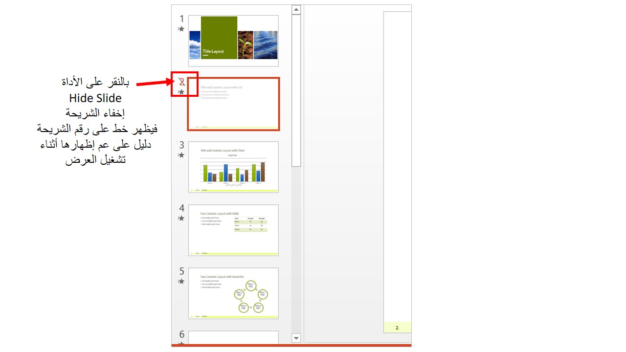إخفاء وحذف الشرائح