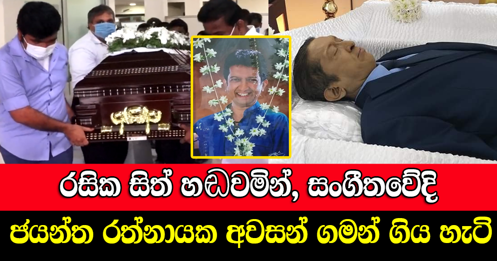 Jayantha Rathnayake Funeral ~ Sinhala Gossip News
