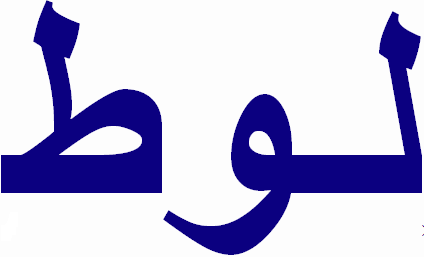 Kisah Nabi Luth Alaihis salam - BIOGRAFI TOKOH TERNAMA