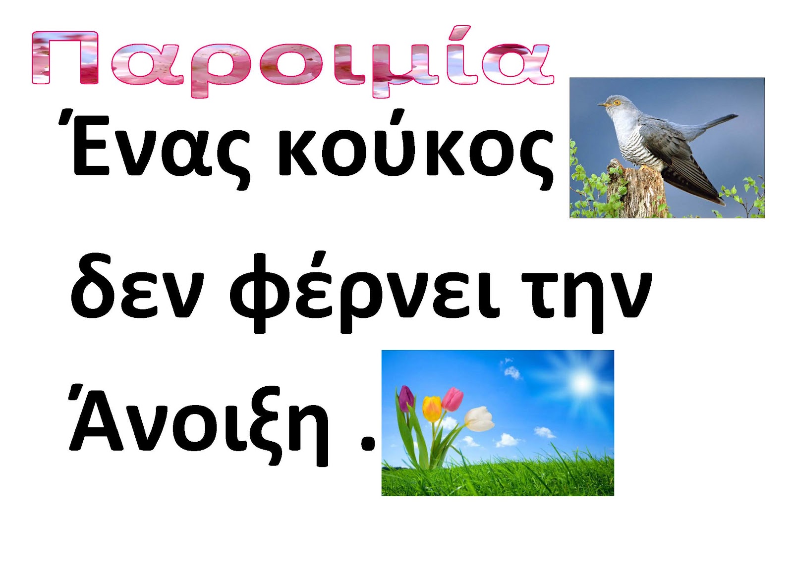 dreamskindergarten Το νηπιαγωγείο που ονειρεύομαι !: Παροιμίες για την ...