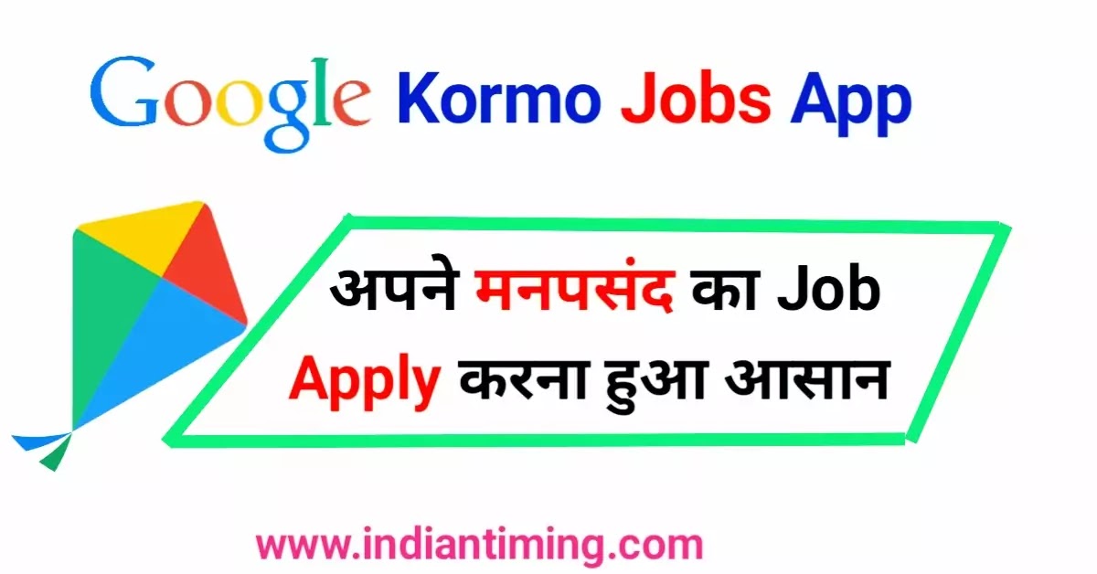 Google Kormo Jobs: घर बैठे Job Apply करना अब हुआ असान