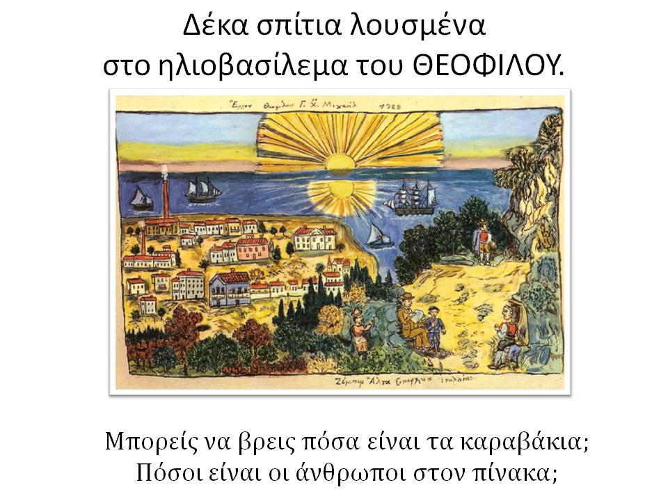 Πυθαγόρειο Νηπιαγωγείο: ΑΡΙΘΜΗΤΑΡΙ ΚΑΛΩΝ ΤΕΧΝΩΝ
