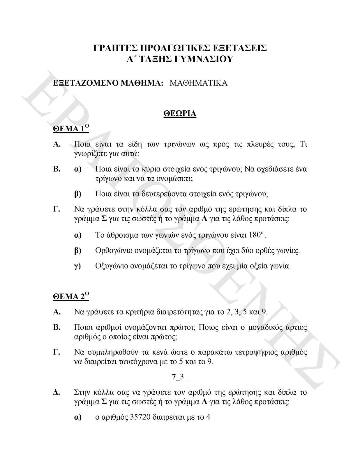 ΜΑΘΗΜΑΤΙΚΟ ΧΩΡΙΟ: ΜΑΘΗΜΑΤΙΚΑ Γ ΓΥΜΝΑΣΙΟΥ (ΔΙΑΓΩΝΙΣΜΑ ΕΠΑΝΑΛΗΠΤΙΚΟ 10)