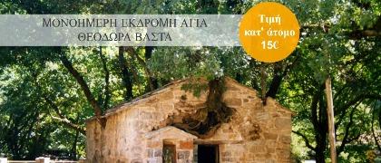 Αρκαδικα Θεματα-online.gr: ΜΟΝΟΗΜΕΡΗ ΕΚΔΡΟΜΗ 16 ΟΚΤΩΜΒΡΙΟΥ ΑΓΙΑ ΘΕΟΔΩΡΑ ...