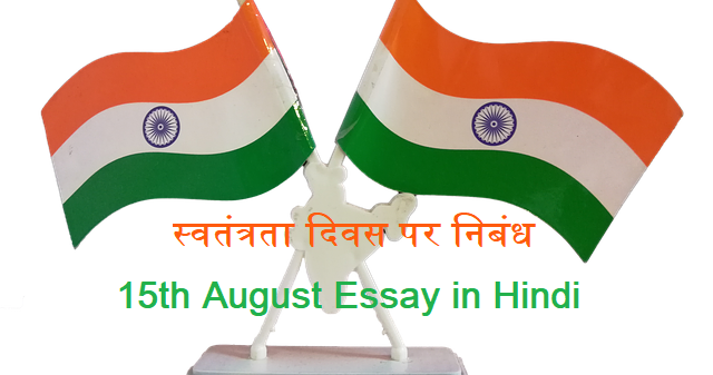 15 Essay On Independence Day In Hindi 15-essay-on-independence-day-in-hindi