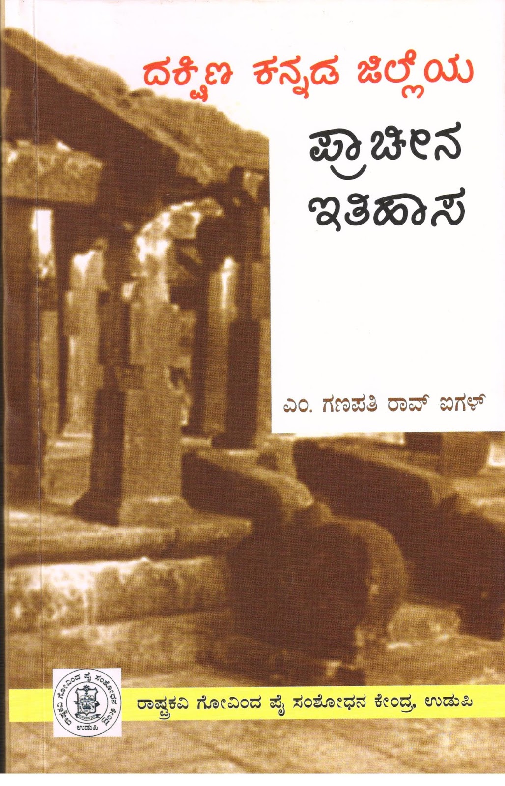 Rasthrakavi Govinda Pai Samshodhana Kendra Udupi, Manipal University ...