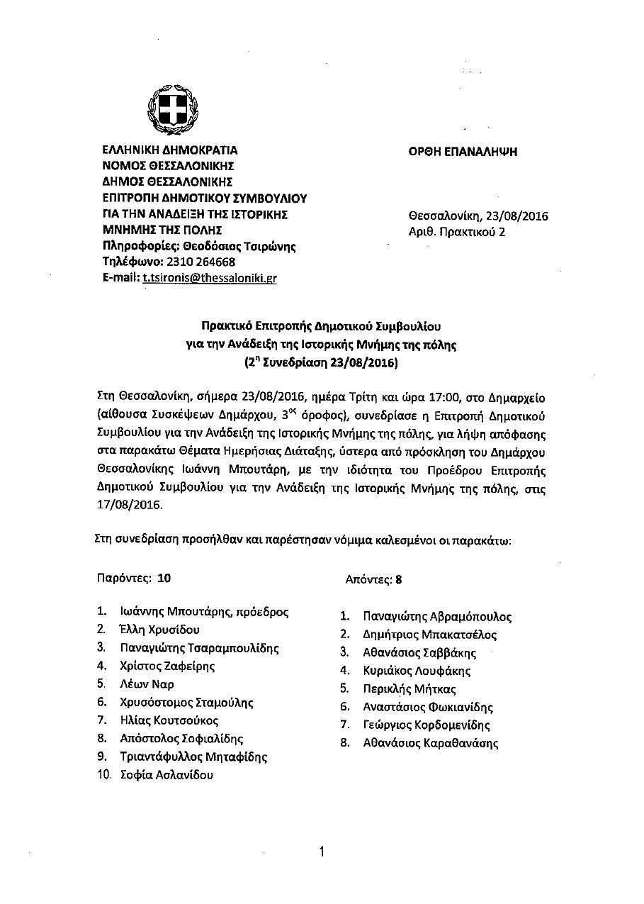 ΗΕΘ- Ο ΗΠΕΙΡΩΤΗΣ ΣΤΡΑΤΗΓΟΣ ΧΡΥΣΟΧΟΟΥ ΑΘΑΝΑΣΙΟΣ : 23-08-2016-ΠΡΑΚΤΙΚΟ ...