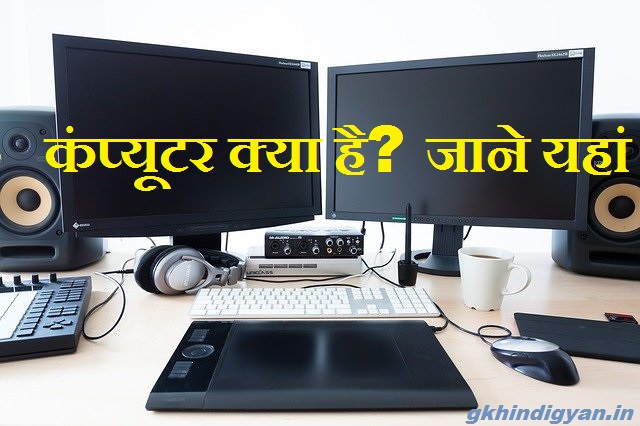 Computer Kya Hai computer-kya-hai