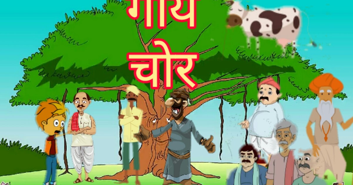 Hindi kahaniya, हिंदी कहानियां , new hindi story, bacho ki kahaniya ...