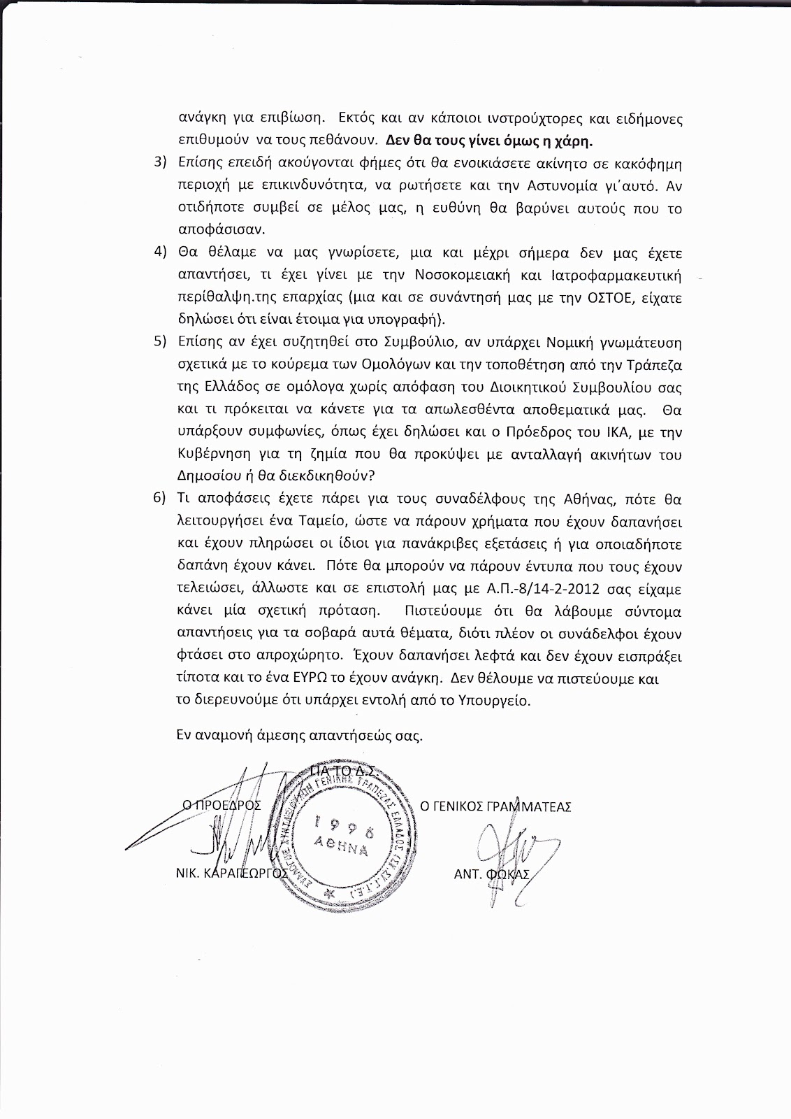 ΣΣΓΤΕ - ΕΠΙΣΤΟΛΕΣ: ΕΠΙΣΤΟΛΗ ΤΟΥ ΣΥΛΛΟΓΟΥ ΜΑΣ ΠΡΟΣ ΤΟΝ ΠΡΟΕΔΡΟ ΤΟΥ ...