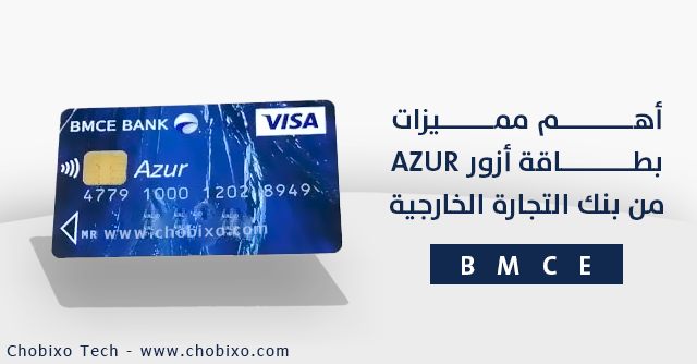 أهم مميزات بطاقة أزور AZUR من البنك المغربي للتجارة الخارجية BMCE