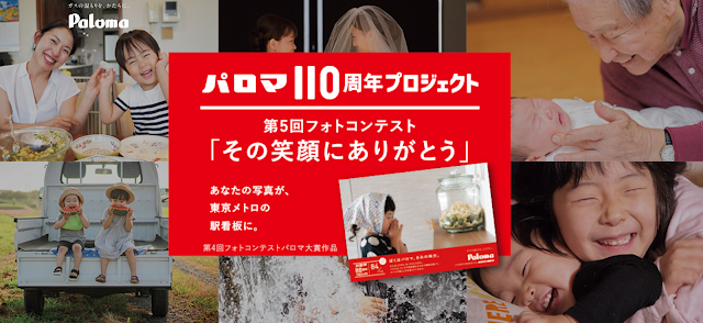 東京メトロの駅看板になるかも!パロマ110周年プロジェクト ベビヨリ