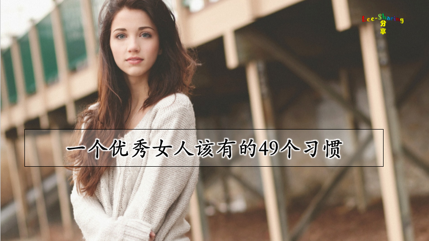 一个优秀女人该有的习惯 - Leesharing