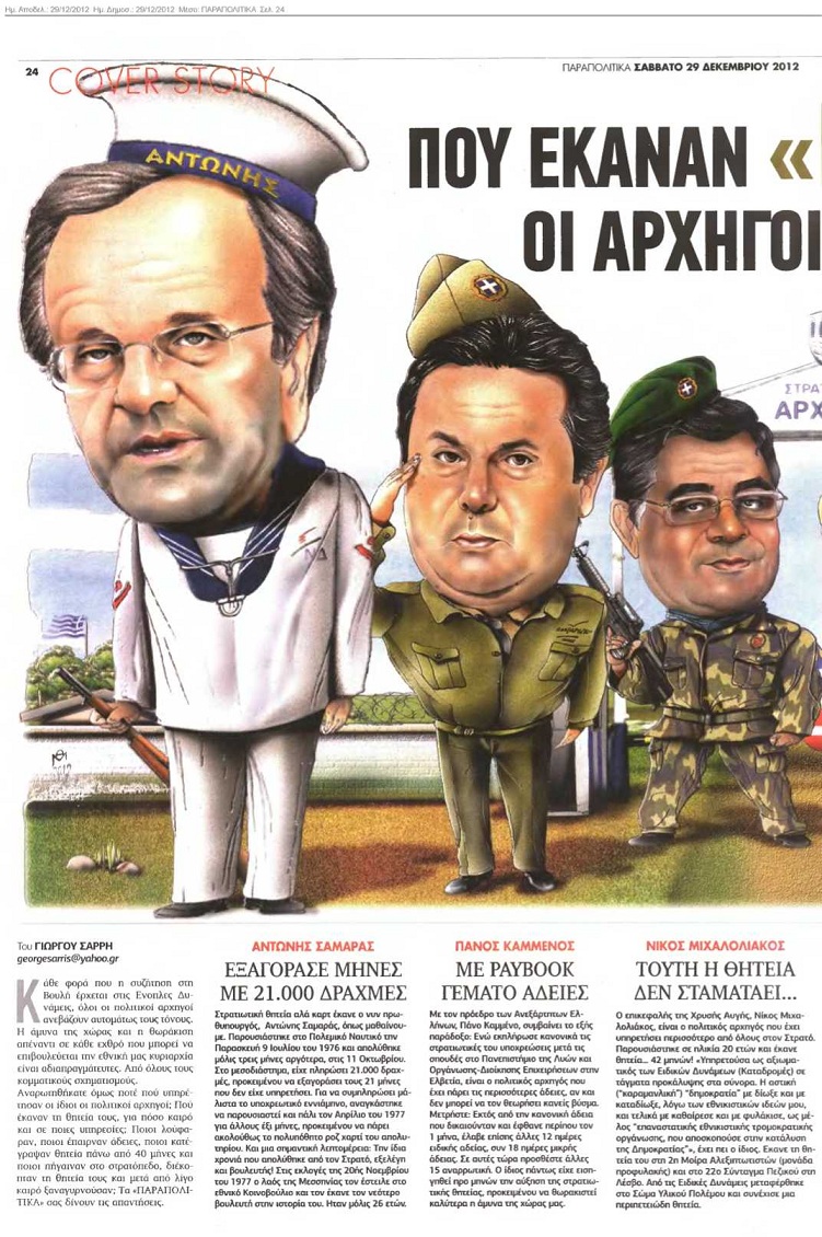 ΠΟΥ ΕΚΑΝΕΣ ΤΗΝ ΘΗΤΕΙΑ ΣΟΥ ???? - ΣΤΡΑΤΙΩΤΙΚΑ ΘΕΜΑΤΑ... ΕΠ ΩΜΟΥ