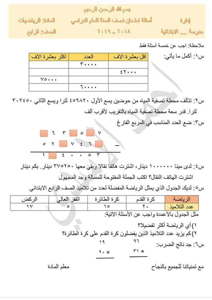 أسئلة إمتحان نصف السنة للصف الرابع الإبتدائي الرياضيات اكثر من نموذج